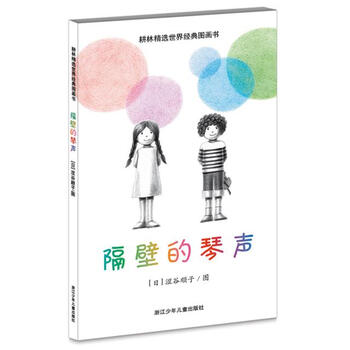 隔壁的琴声 【日】涩谷顺子　图【正版书】