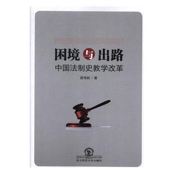 困境与出路中国法制史教学改革 薛秀娟 东北师范大学出