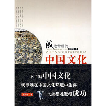 成败背后的中国文化 宝贡敏 文化 9787807671084