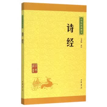 诗经/中华经典藏书