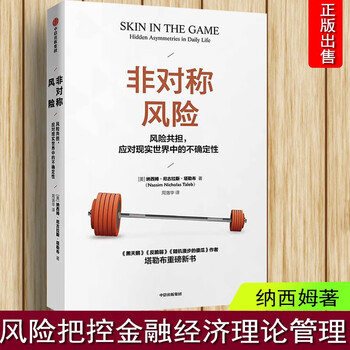 【出售】非对称风险 纳西姆尼古拉斯塔勒布 著 不确定性系列黑天鹅反脆弱作者 风险共担应对现实世界中 非对称风险