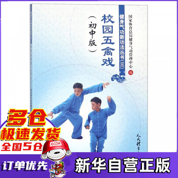 校园五禽戏(初中版)/健身气功新功法丛书