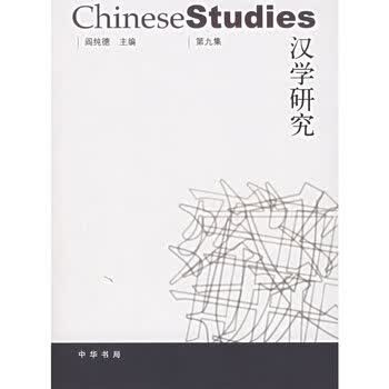  汉学研究.第九集9787101049152