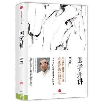 国学开讲 范曾 9787508644820