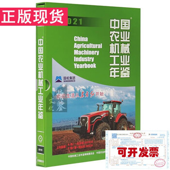 中国农业机械工业年鉴2021年版（统计资料报告）
