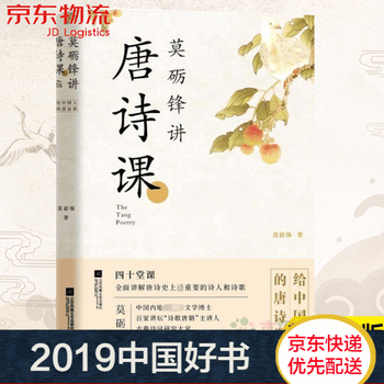 莫砺锋讲唐诗课(精) 唐诗鉴赏 20192020中国好书