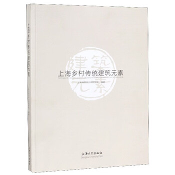 上海乡村传统建筑元素