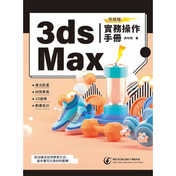 预售 许村翔 3ds Max实务作手册 上奇信息