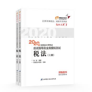 2020年注册会计师考试应试指导及全真模拟测试.轻松过关.1-税法