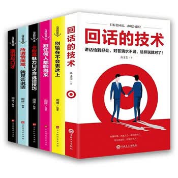 回话的技术 （讲话恰到好处 对答滴水不漏 这样说就对了）说话聊天技巧书籍 6册套装