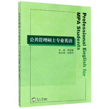 公共管理硕士专业英语