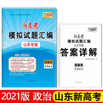 天利38套 山东专版 等级考 思想政治 2021高考适用 新高考模拟试题汇编