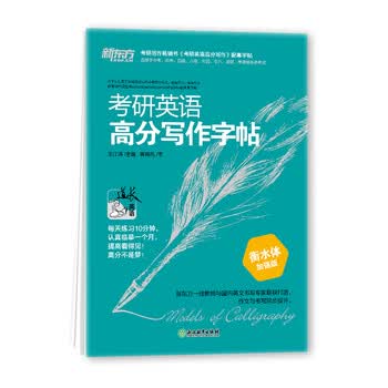 【现货正版】新东方考研英语高分写作字帖:衡水体加强版 王江涛 考研英语写作高分作文英文钢笔练