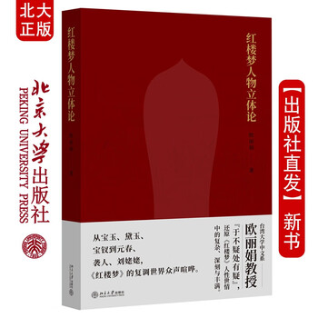 现货红楼梦人物立体论 欧丽娟 著 北京大学出版社