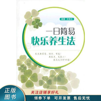 一日简易快乐养生法 何富乐