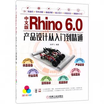 中文版Rhino6.0产品设计从入门到精通(全彩版)