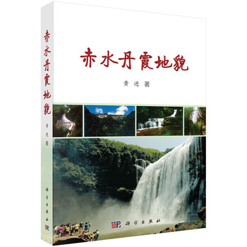 [按需印刷]赤水丹霞地貌
