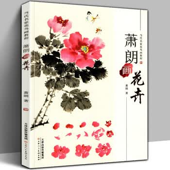 【京东配送】萧朗画花卉/当代名家花鸟画教程 写意花卉绘画技法 花卉临摹写生