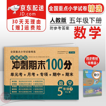 2020版名师教你冲刺期末100分数学五年级试卷下册人教版同步训练单元月考卷 专项卷 期中期末试卷