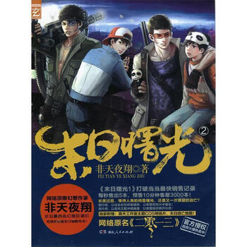 末日曙光2 非天夜翔 著【正版书】