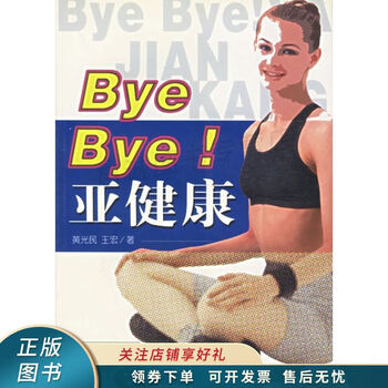 ByeBye亚健康 黄光民