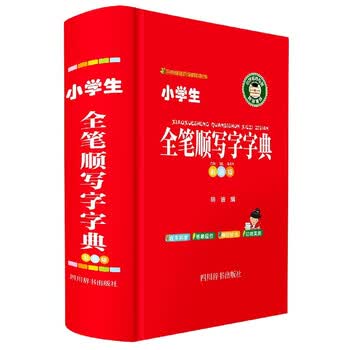 小学生全笔顺写字字典(彩色版)(精)