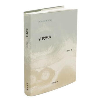 古代呼声 陈鼓应
