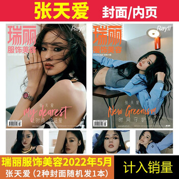 【现货速发】瑞丽服饰美容杂志2022年5月 张天爱（2种封面随机发）时尚女士服饰搭时装化妆美妆技巧穿衣搭配期刊