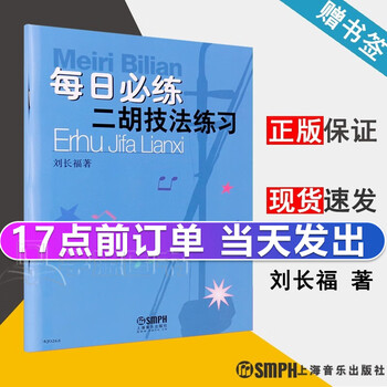 每日必练二胡技法练习 刘长福 上海音乐出版社