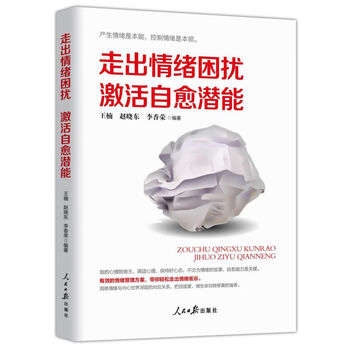 走出情绪困扰激活自愈能力