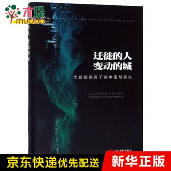 迁徙的人变动的城(大数据视角下的中国城镇化)(精)