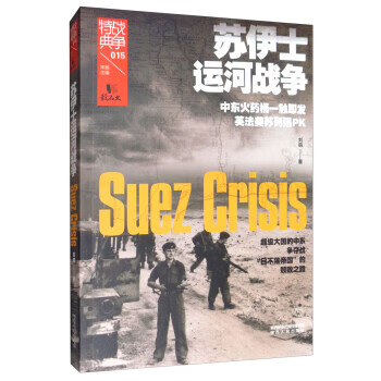 战争特典015 苏伊士运河战争 刘萌著,宋毅 陕西人民出版社