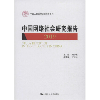 中国网络社会研究报告 2019