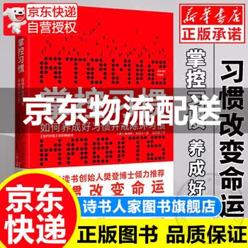 掌控习惯 如何养成好习惯并戒除坏习惯 詹姆斯克利尔著 习惯改变命运