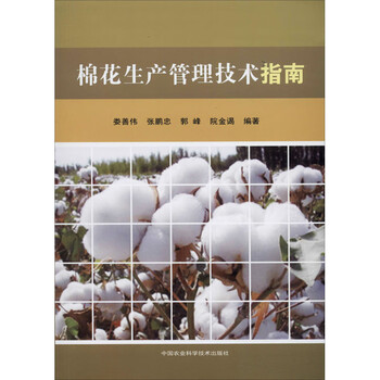 棉花生产管理技术指南