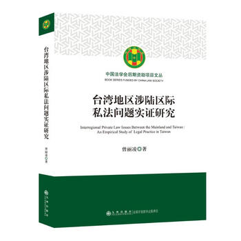 台湾地区涉陆区际私法问题实证研究/中国法学会后期资助项目文丛