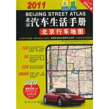 2011北京汽车生活手册:北京行车地图 地质出版社地图编辑室,北京天域北斗图书有限公司 编【正版书】