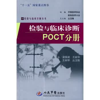 检验与临床诊断POCT分册
