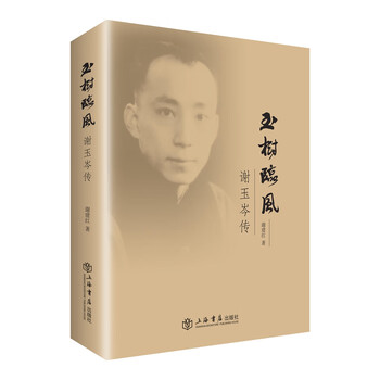 玉树临风:谢玉岑传