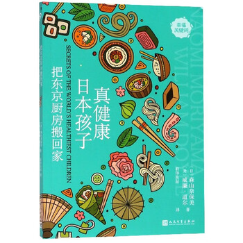 把东京厨房搬回家(日本孩子真健康)
