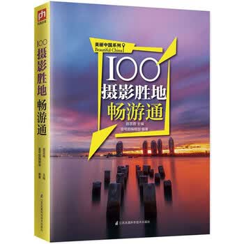 100摄影胜地畅游通/美丽中国系列