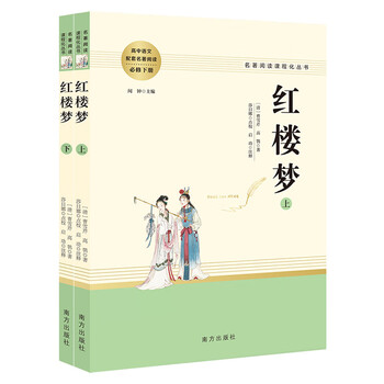 红楼梦 整本书阅读高中版 名著阅读课程化丛书（全两册） 智慧熊图书