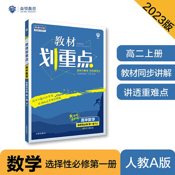 2023版教材划重点 高中数学 选择性必修 第一册 RJA人教A版 理想树教材同步讲解（新教材地区）辅导资料