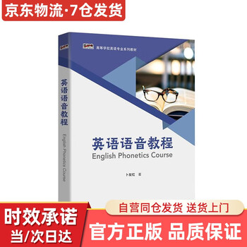【京送自营同仓发货】英语语音教程 新经典高等学校英语专业系列教材 卜友红 外语教学与研究出版社