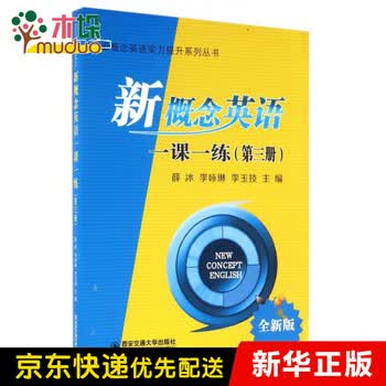新概念英语一课一练(第3册全新版)/新概念英语实力提升系列丛书