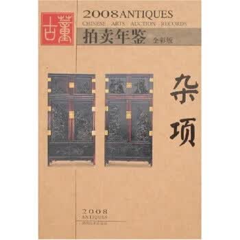 2008古董拍卖年鉴：杂项 古董拍卖年鉴编委会 9787535628596 湖南美术出版社