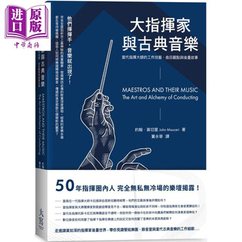 大指挥家与古典音乐 50年圈内人诉说的指挥大师工作技艺 音乐观点与内心世界 港台原版 约翰莫切里