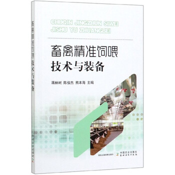 畜禽精准饲喂技术与装备