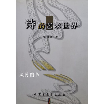 诗的艺术世界 张福勋著 内蒙古教育出版社