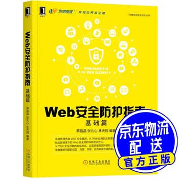 Web安全防护指南：基础篇